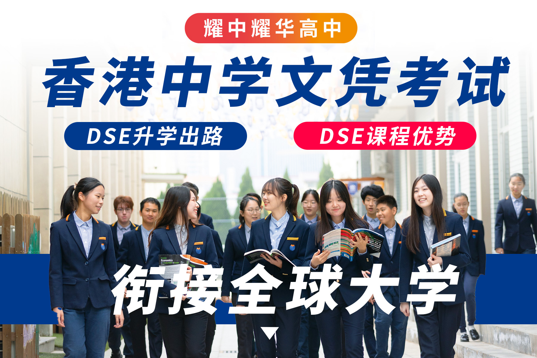 香港中学文凭考试（HKDSE）| 耀中耀华教育网络